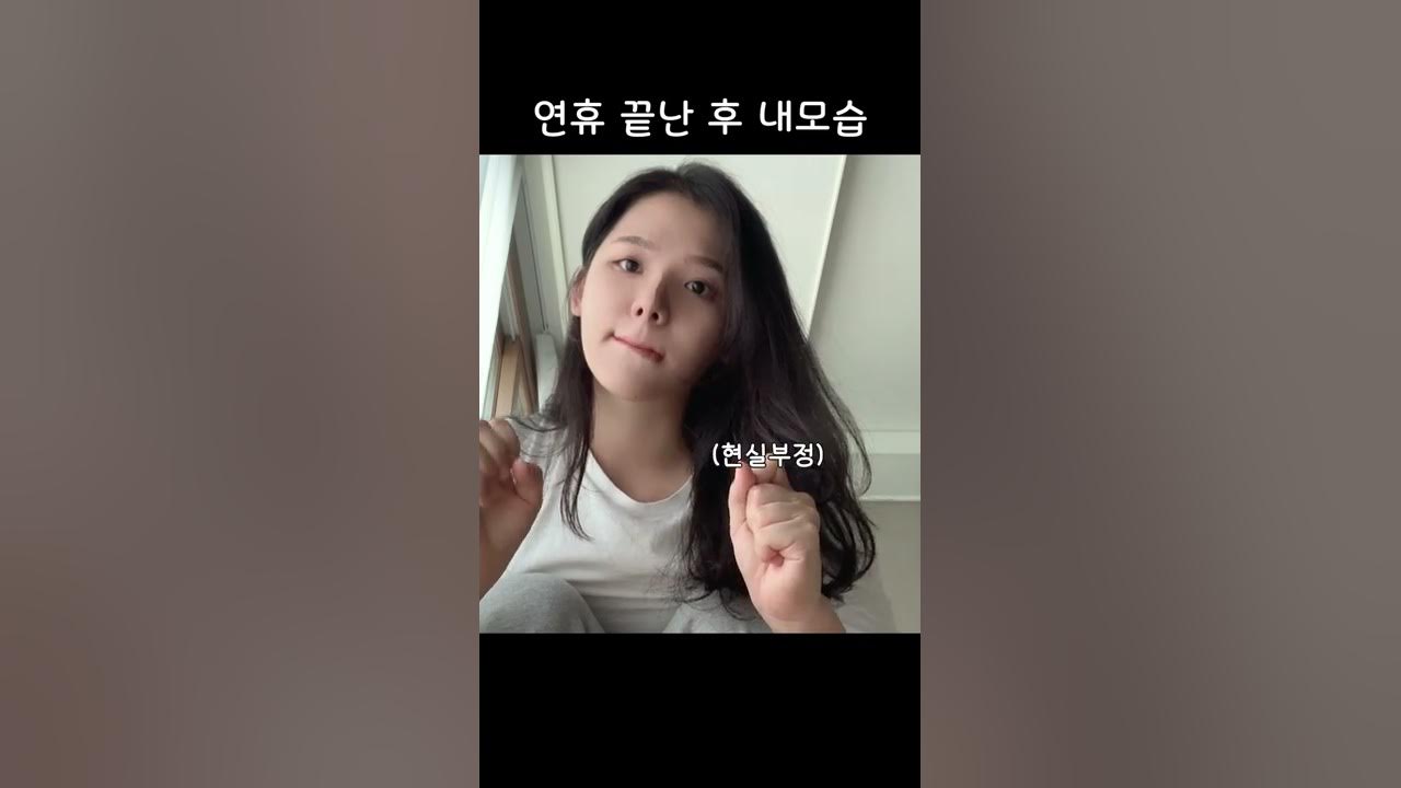 연휴 끝난 후 내모습 Youtube