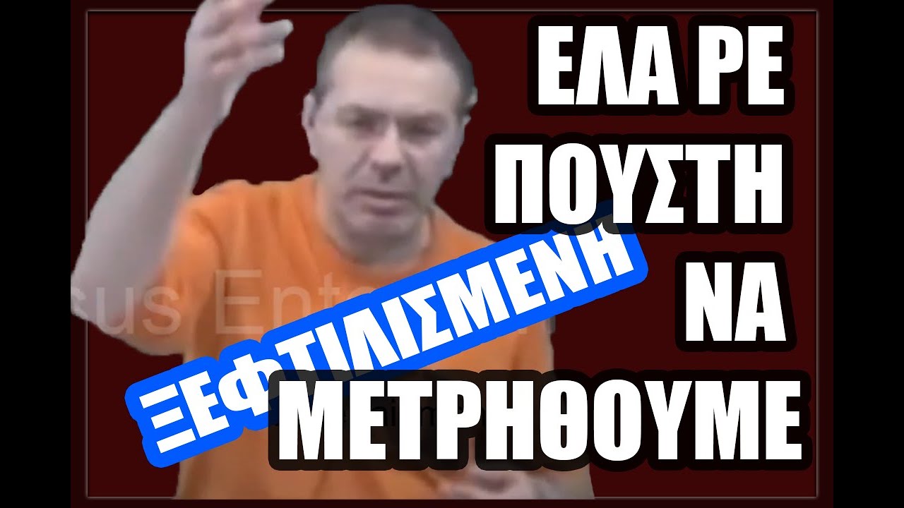 ΕΛΑ ΡΕ ΝΑ ΜΕΤΡΗΘΟΥΜΕ! ΞΕΦΤΙΛΙΣΜΕΝΗ! | Στέφανος Χίος - YouTube