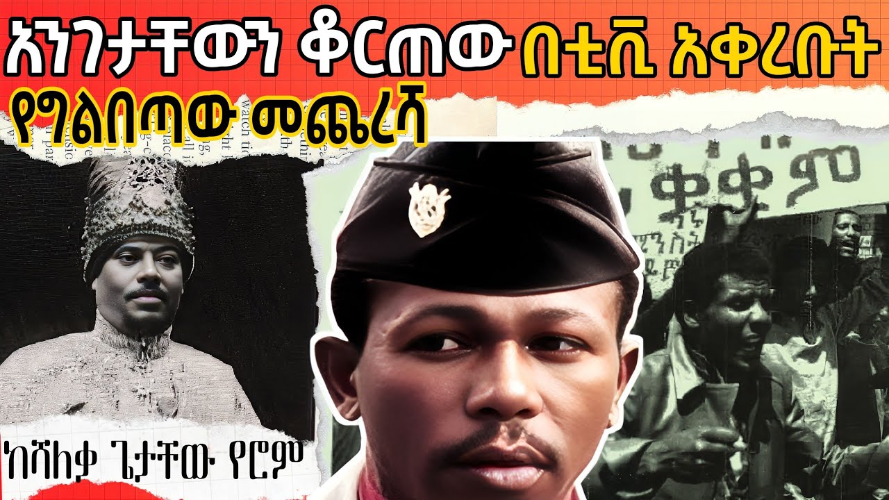 🛑አንገታቸው ተቆርጦ በቲቪ ቀረበ አሰቃቂው መጨረሻ Sheger fm mekoya (መቆያ ) Derg History ...