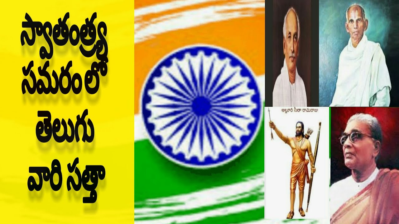 The power of freedom fighters of andhra while independence స్వాతంత్ర్య ...