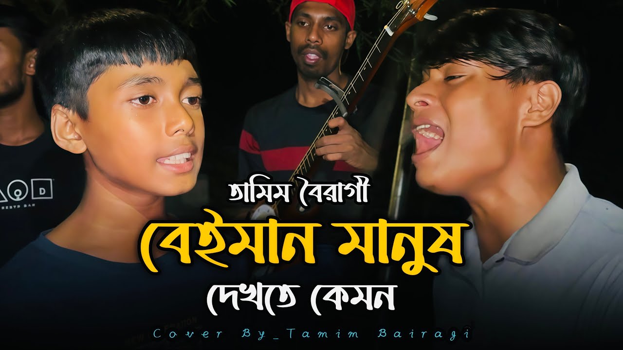 বেঈমান মানুষ দেখতে কেমন || তামিম বৈরাগী || Beiman Manus Dekhte Kemon ...