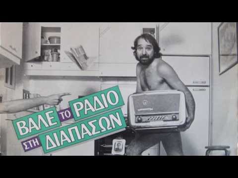 Θέμης Ανδρεάδης ''ΒΑΛΕ το ΡΑΔΙΟ στη ΔΙΑΠΑΣΩΝ'' 1986 Full Album/Official ...