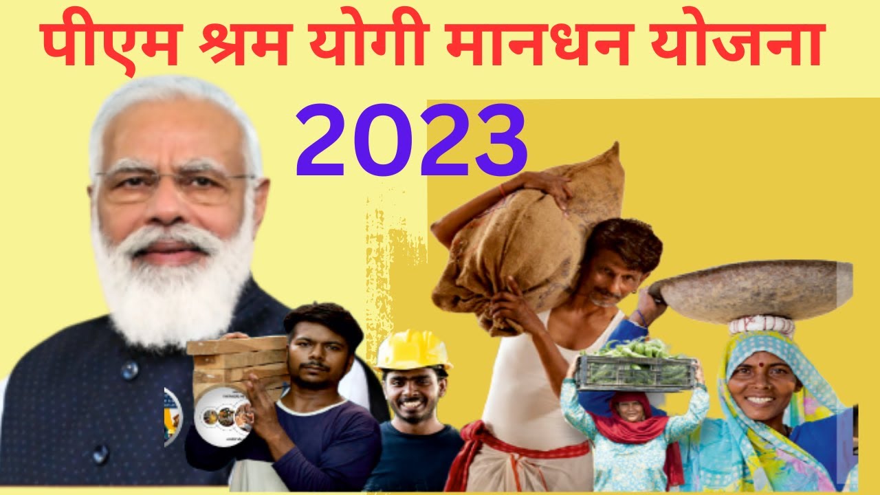 pradhan mantri shram yogi mandhan yojana Benefits 2023 | पीएम श्रम योगी ...