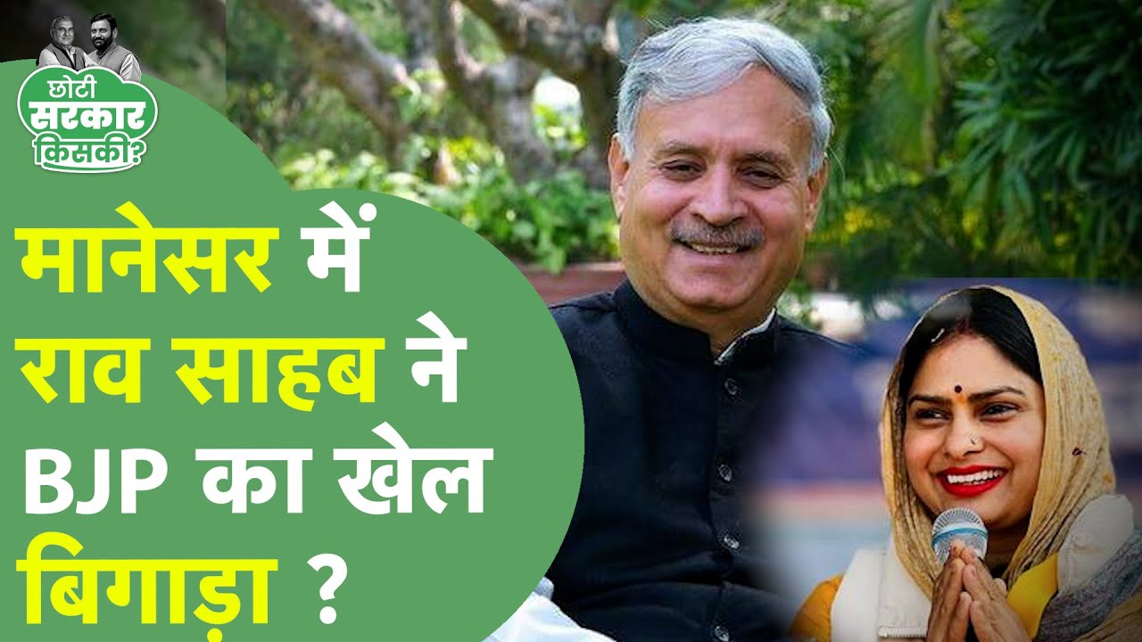 Haryana MC Election Result:Manesar में निर्दलीय प्रत्याशी की जीत,Rao ...