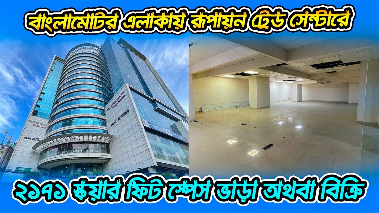 বাংলামোটরে কমার্শিয়াল স্পেস বিক্রয় বা ভাড়া । Rupayan Trade Center ...