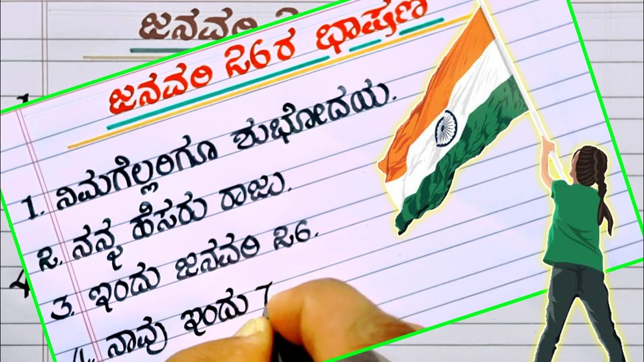 ಗಣರಾಜ್ಯೋತ್ಸವ ಭಾಷಣ | 26 January republic Day speech in Kannada ...