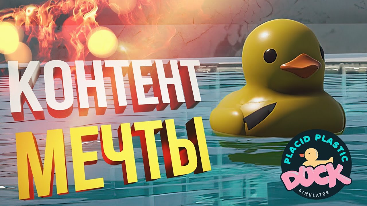 [Placid Plastic Duck Simulator + Fall Guys] СТРИМЕР ВСЁ - YouTube