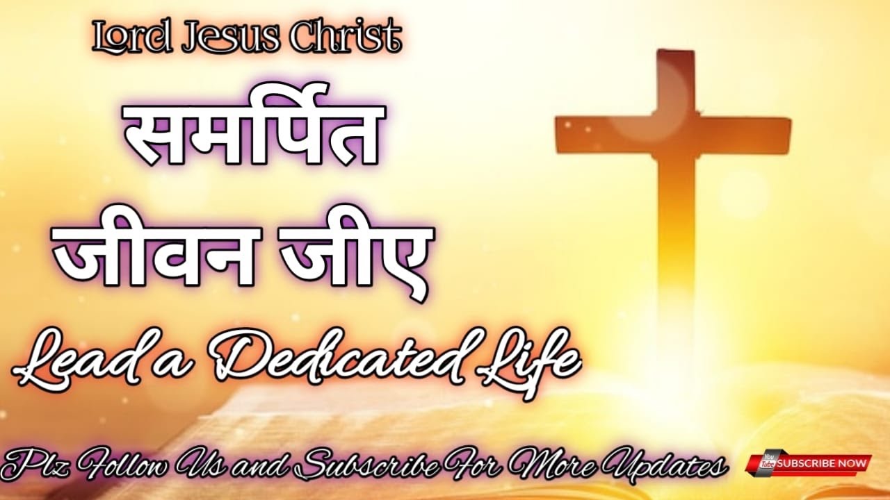 Lead a Dedicated Life To Jesus Christ | Blessings | Blessed word of God ...
