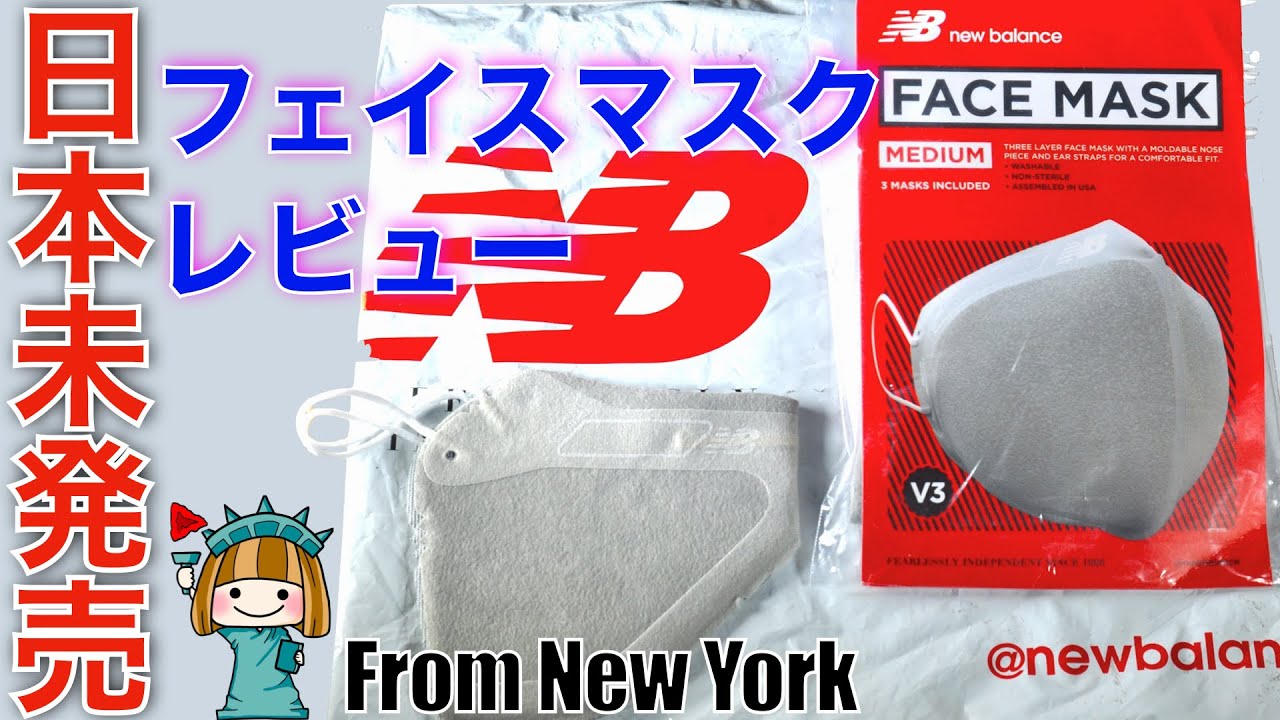 【日本未発売】ニューバランス v3フェイスマスク！ニューヨークから日本語最速レビュー！New Balance Washable Face ...