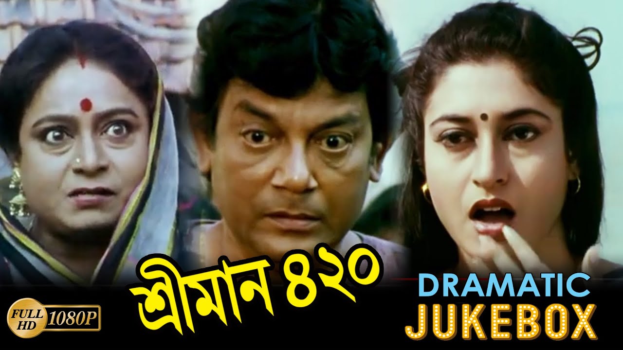 SREEMAN 420 | শ্রীমান ৪২০ | DRAMATIC JUKEBOX PART 2 | SATABDI ROY ...