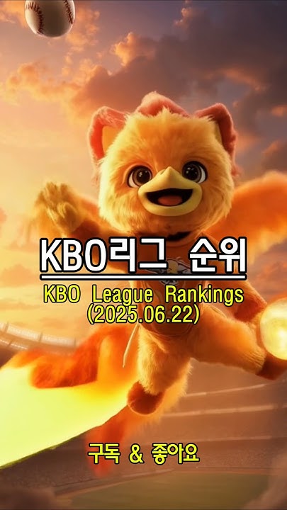 KBO리그 순위 & 마스코트(25.06.22) - KBO League Rankings - YouTube