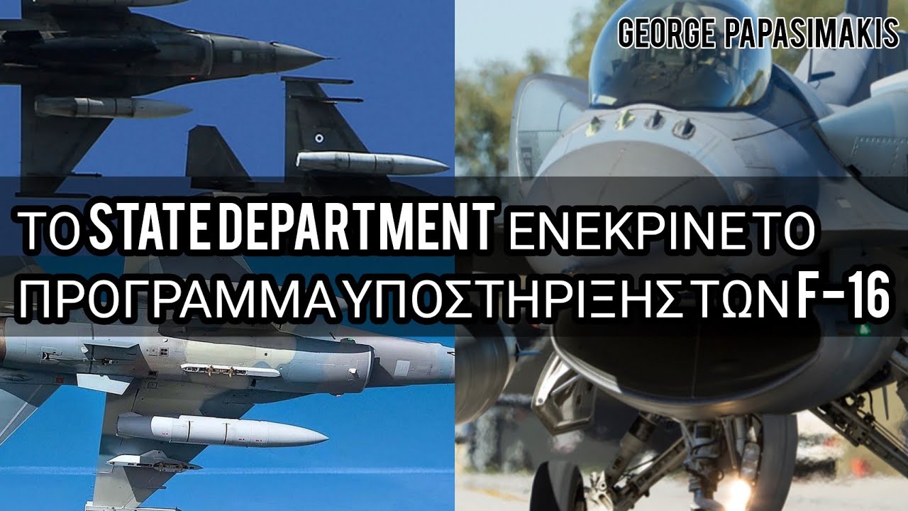 Επίσημη έγκριση για το πρόγραμμα υποστήριξης των F-16 της Ελλάδος από ...