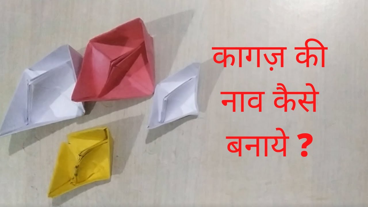Paper ki naav | Kagaj ki naav kaise banaye | How to make paper boat ...