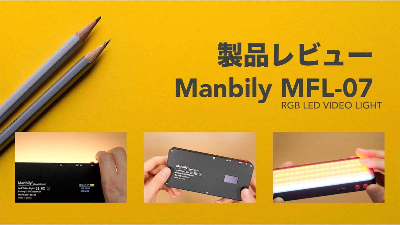 【製品レビュー】Manbily MFL 07 RGB LEDビデオライト - YouTube