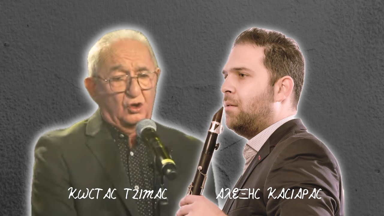 ΓΙΑ ΣΕΝΑ ΚΑΙ ΓΙΑ ΜΕΝΑ-ΝΤΕΡΤΙΑ ΚΑΙ ΠΑΡΑΠΟΝΑ ΚΩΣΤΑΣ ΤΖΙΜΑΣ ΑΛΕΞΗΣ ...