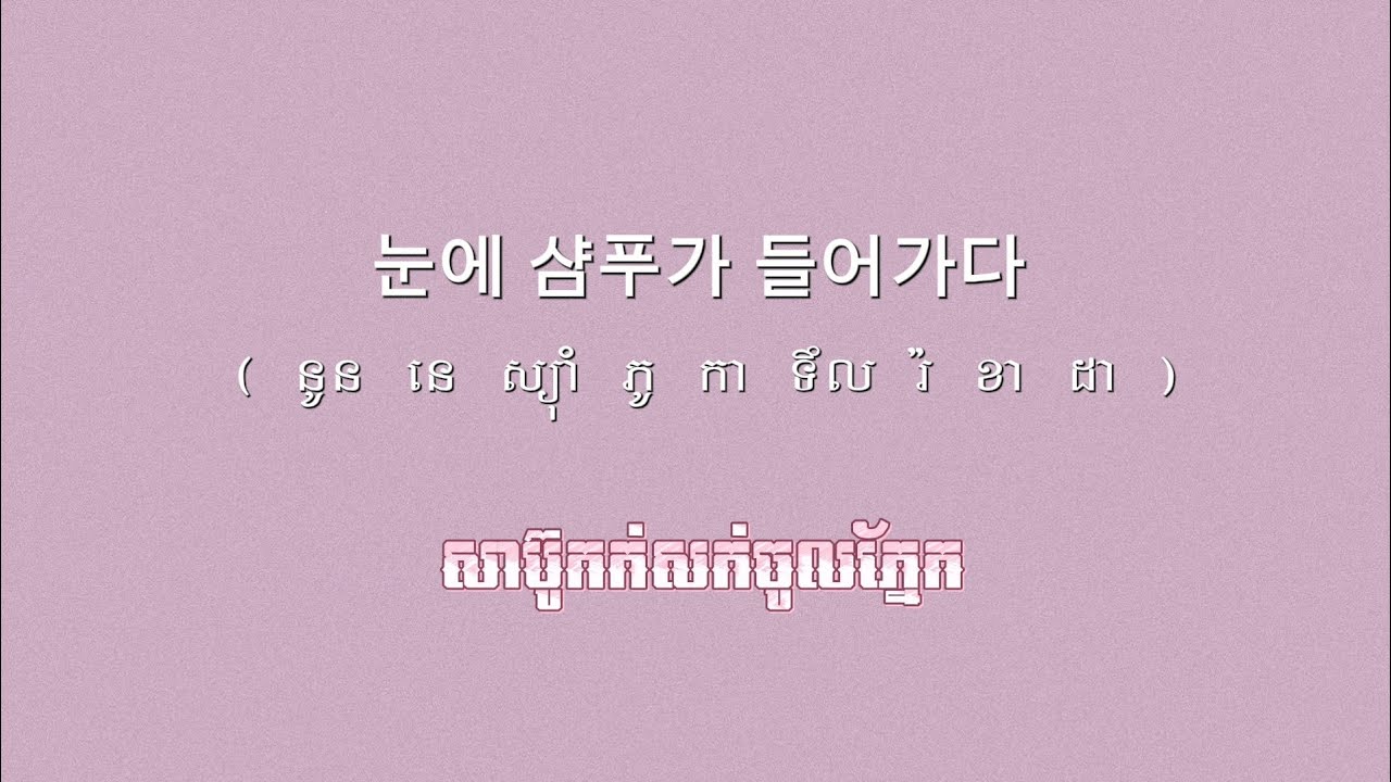 រៀនពាក្យភាសាកូរ៉េ ពាក្យប្រើប្រាស់ប្រចាំថ្ងៃគួរចេះ / MNKR Learning - YouTube