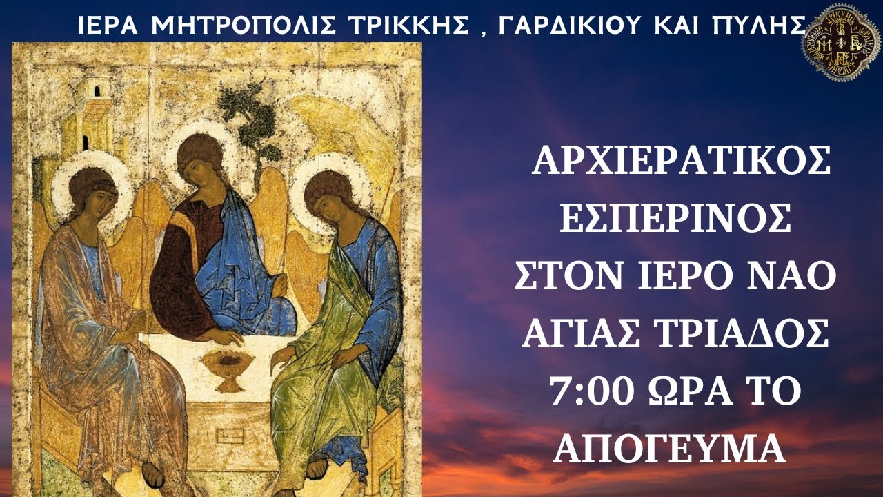 ΑΡΧΙΕΡΑΤΙΚΟΣ ΕΣΠΕΡΙΝΟΣ - ΙΕΡΟΣ ΝΑΟΣ ΑΓΙΑΣ ΤΡΙΑΔΑΣ - YouTube