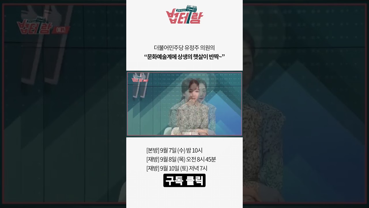 예고 유정주 의원의 “문화예술계에 상생의 햇살이 반짝~” 알면 당신도 법테랑 83회 Youtube