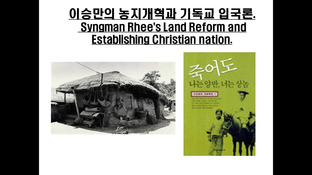 (시리즈)25. 이승만의 농지개혁과 基督敎 立國論(Series)25.Syngman Rhee’s Land Reform and ...