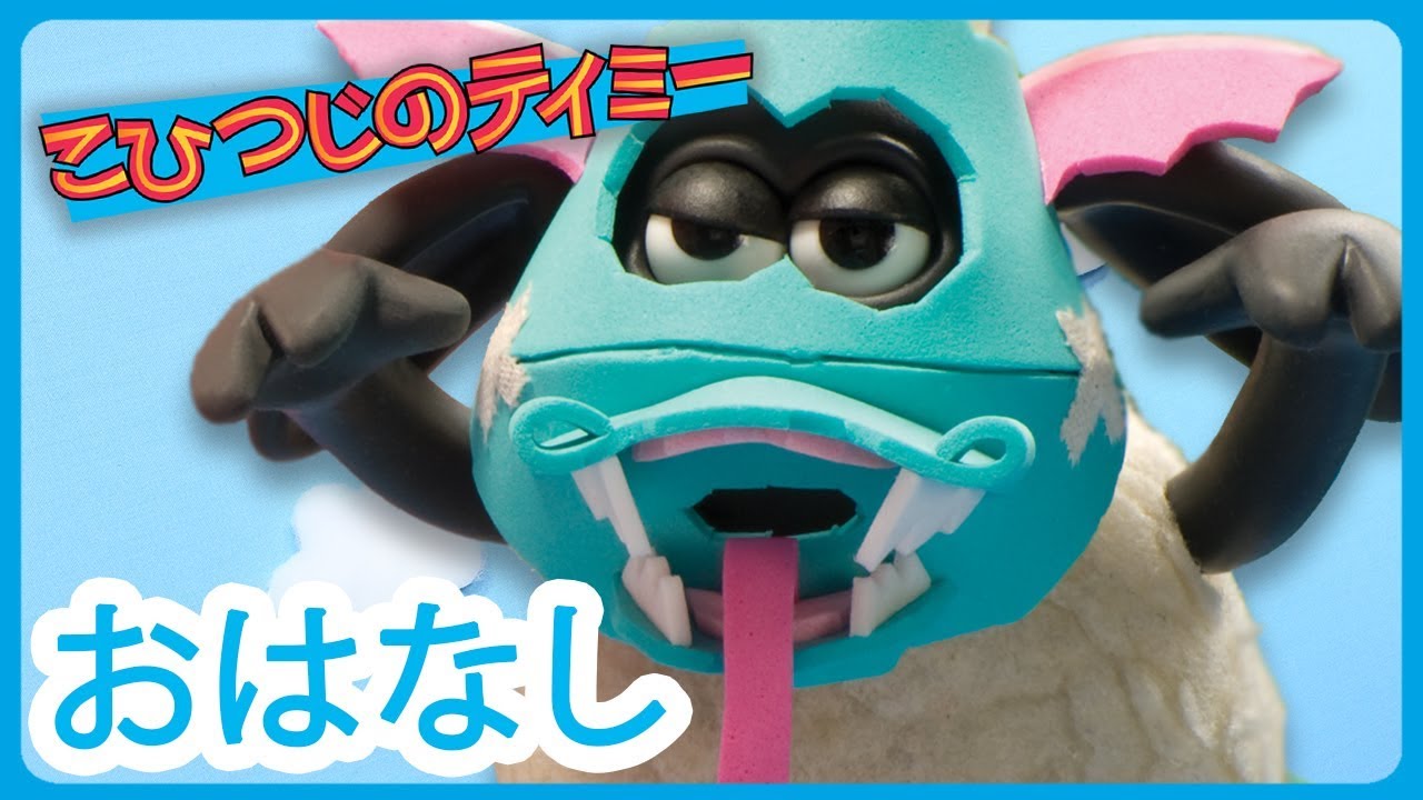 ティミーのおめん | こひつじのティミー [Timmy's Mask] - YouTube