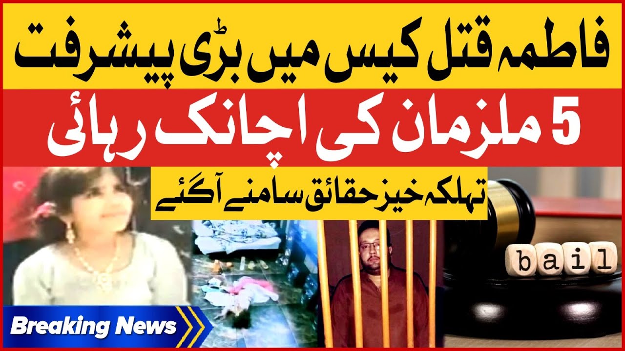Fatima Incident Case | 5 Accused Released After 8 Days | Asad Shah ...
