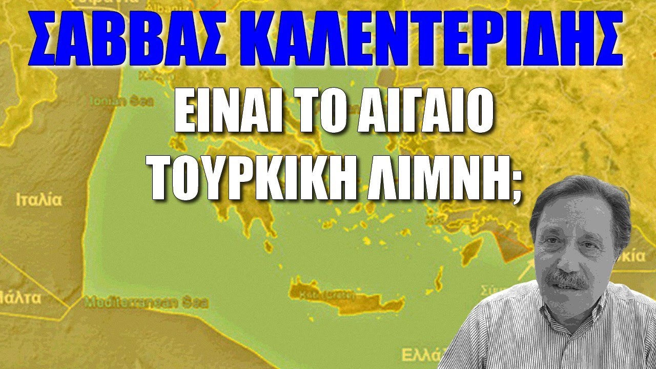 Σάββας Καλεντερίδης: Είναι το Αιγαίο τουρκική θάλασσα; Ιδού η απάντηση ...