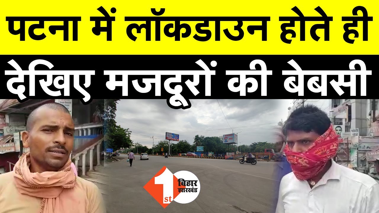 Patna में Lockdown होते ही देखिए मजदूरों को नहीं मिल रहा काम,कैसे होगी रोटी की व्यवस्था| First ...