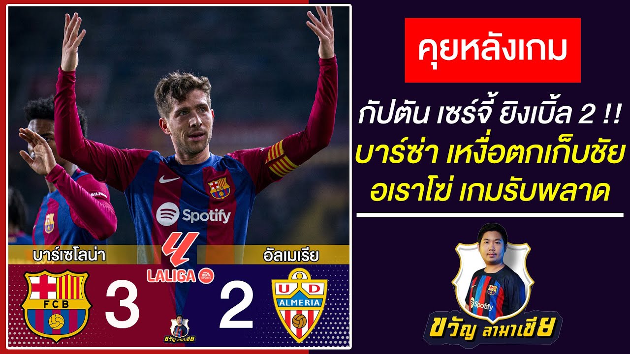 กัปตันเซร์จี้เบิ้ล2!! หัวจะปวดสูสีบ๊วย-รุกยังแย่-รับพลาด หลังเกมบาร์ซ่า ...