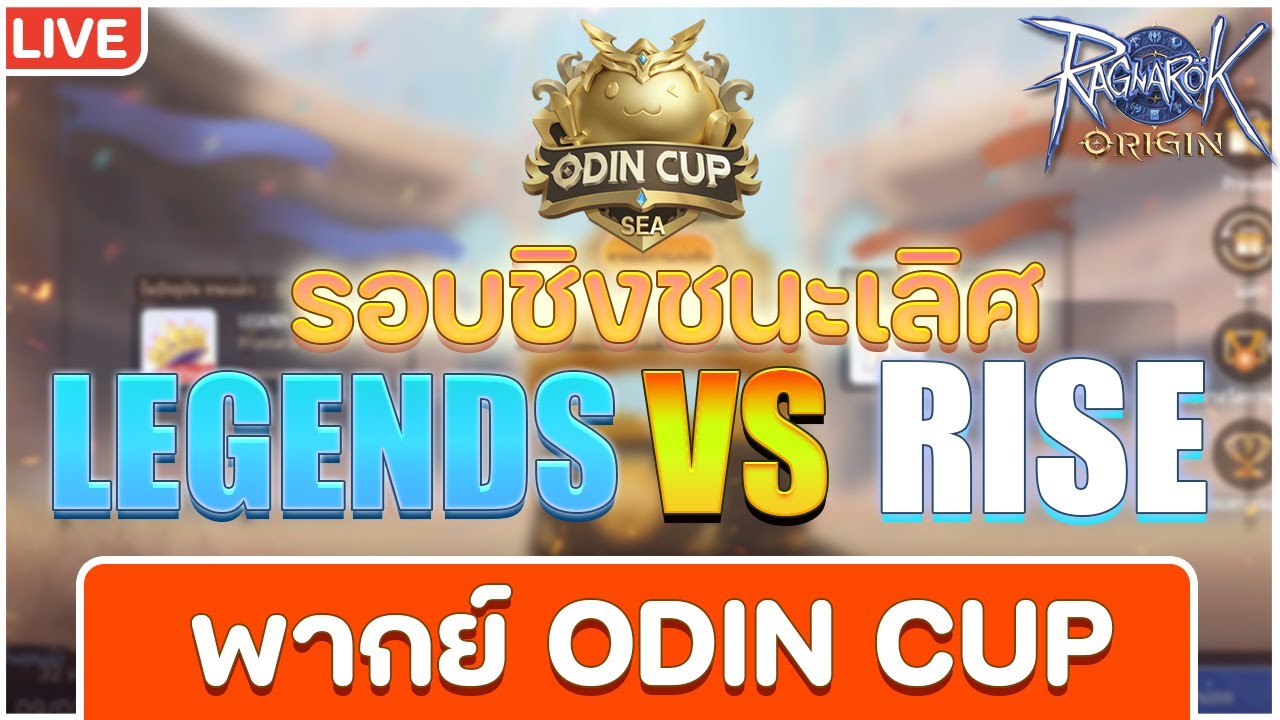 🔴 [ROO] Ragnarok Origin Ep121: ดูคู่ชิงODIN CUP Rise VS Legends , ชาว ...