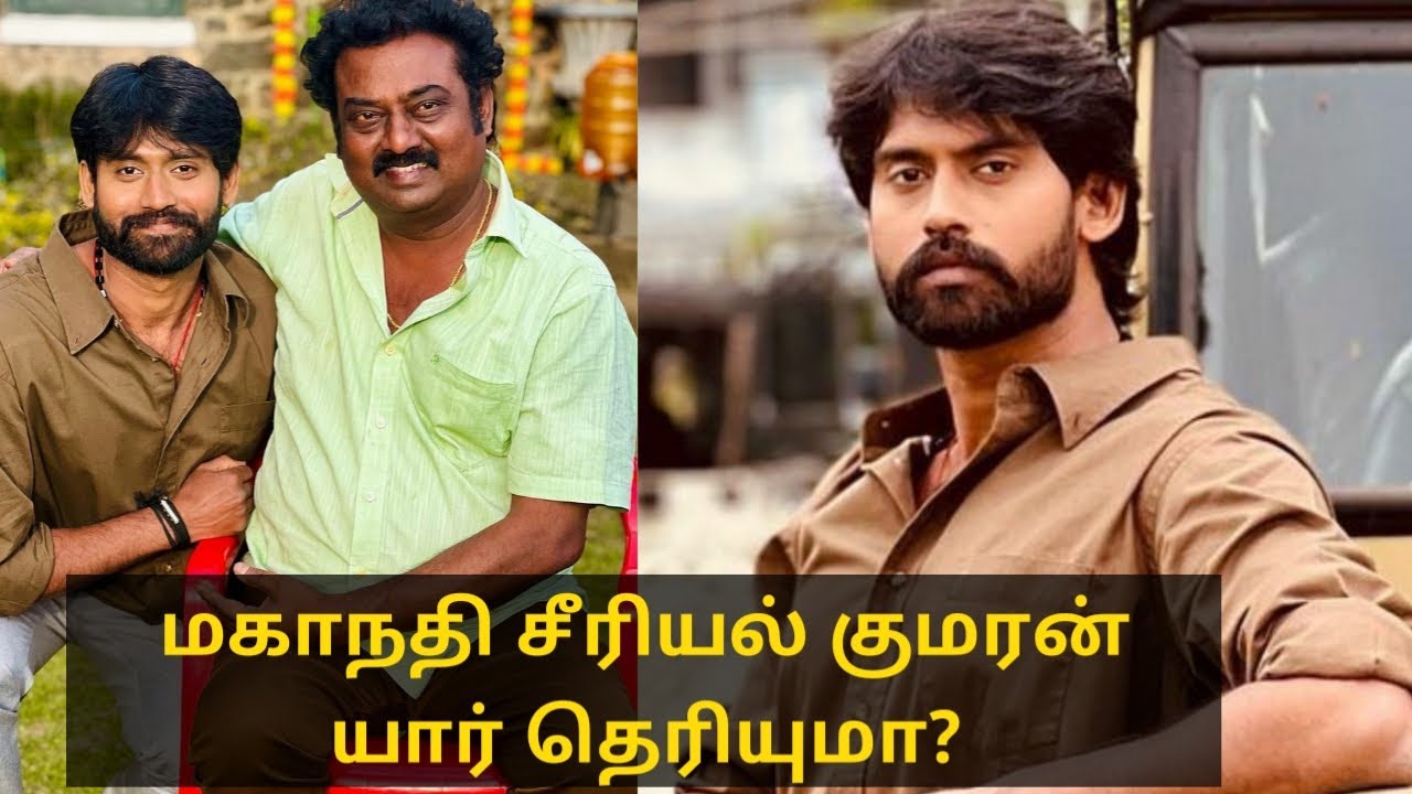 மகாநதி சீரியல் குமரன் யார் தெரியுமா? | Mahanadhi serial actor kumaran ...