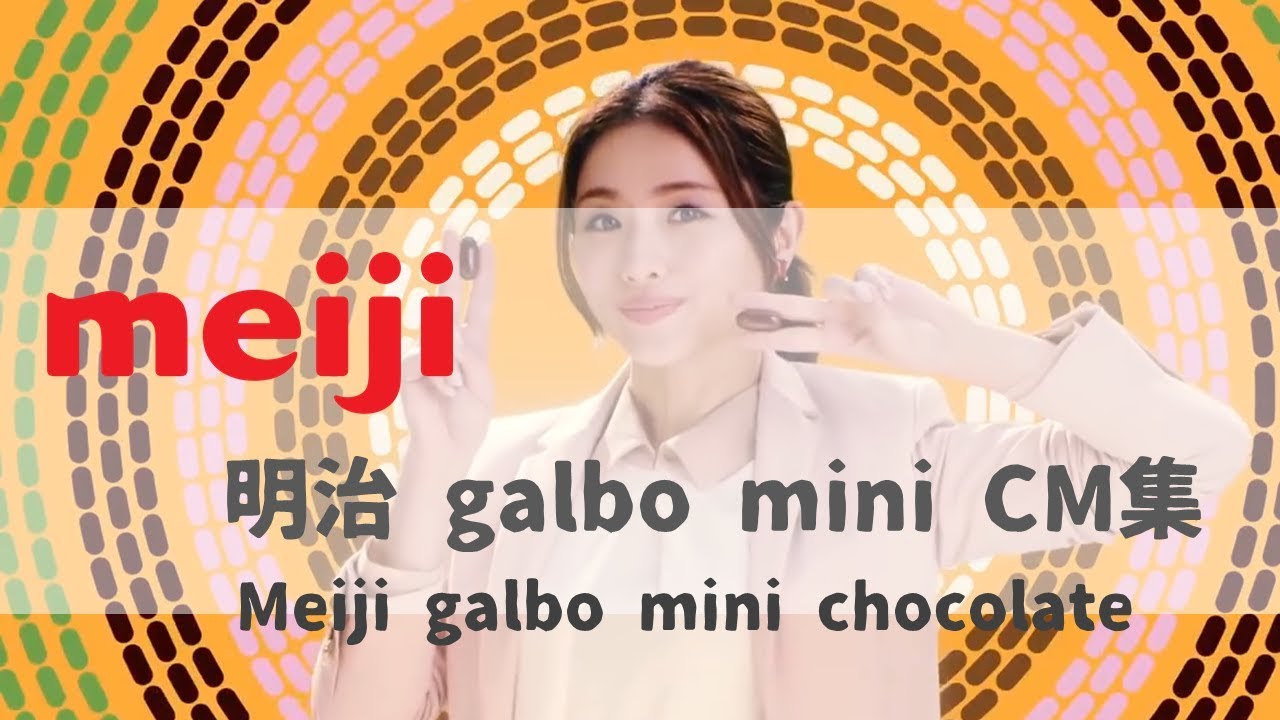 [ 日本廣告 ] 株式會社 明治 Meiji galbo mini chocolate CM - YouTube