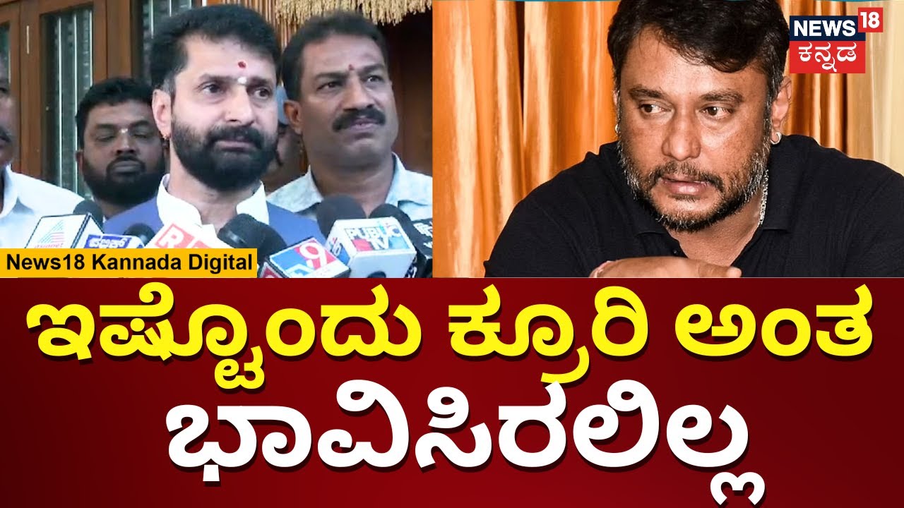 CT Ravi About Darshan Case | ಇದು ಇಡೀ ಸಮಾಜವೇ ತಲೆತಗ್ಗಿಸೋ ಕೆಲಸ | Pavitra ...