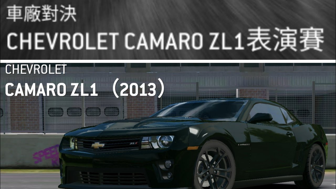 Real Racing 3｜專業級｜雪佛蘭Camaro ZL1 One-make car Grand Prix - YouTube