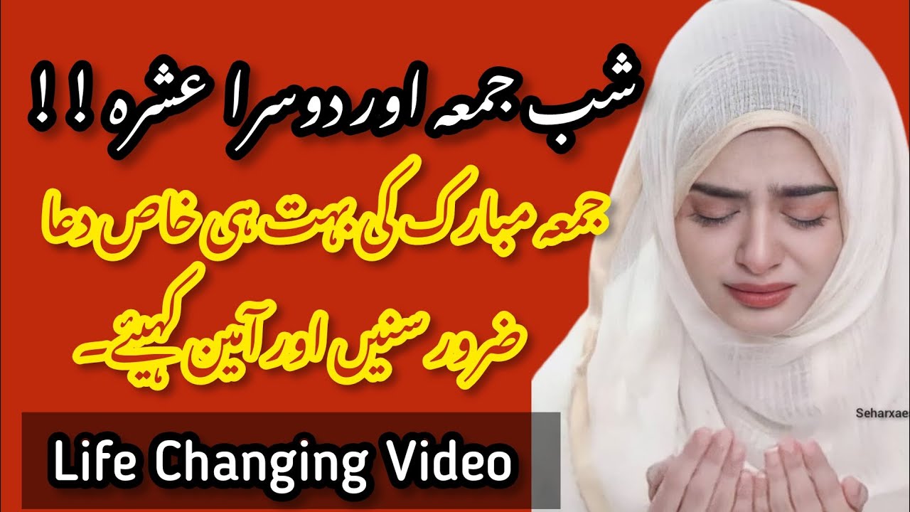 Shab e jumma aur Dusra Ashra || Dusre ashray ki Fazilat aur ahmiyat ...