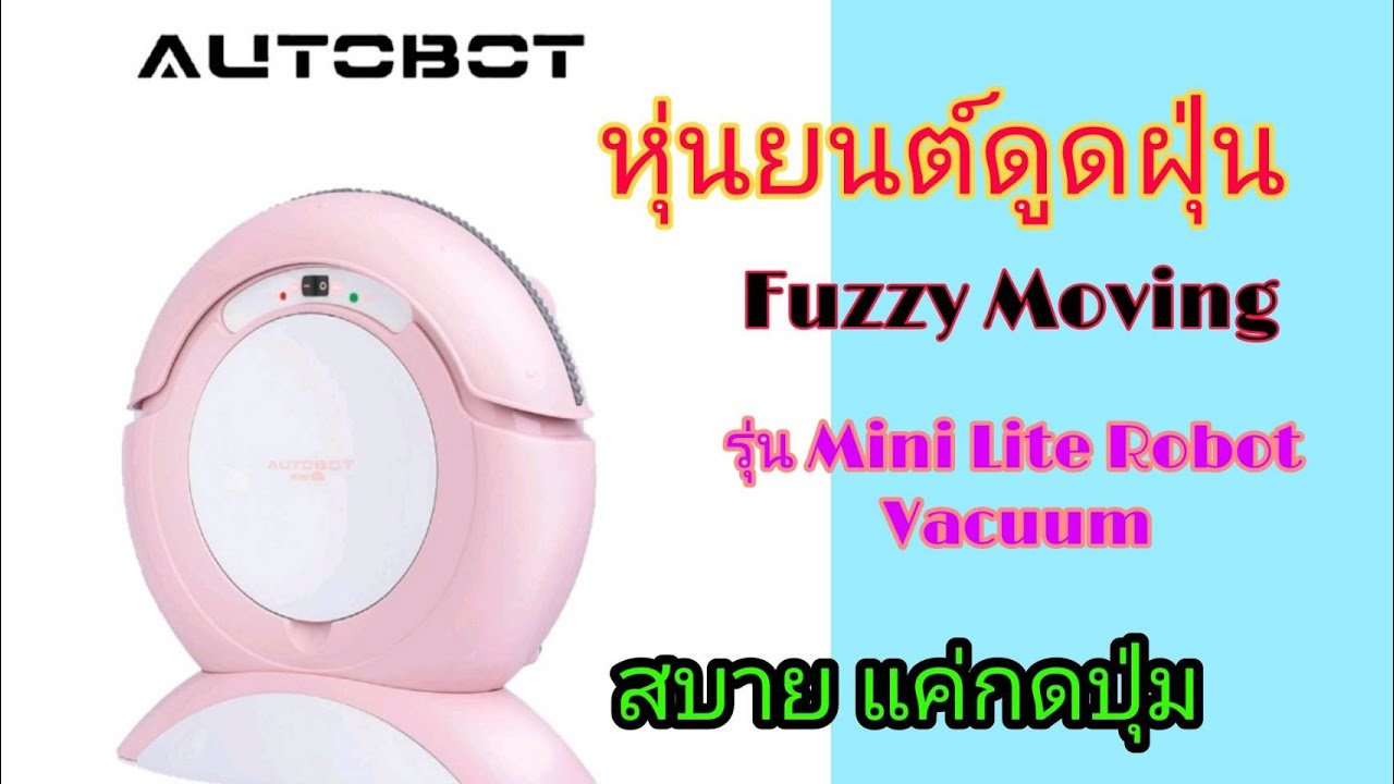 AUTOBOT Mini Lite หุ่นยนต์ดูดฝุ่น ถูพื้น เครื่องดูดฝุ่นโรบอท - YouTube
