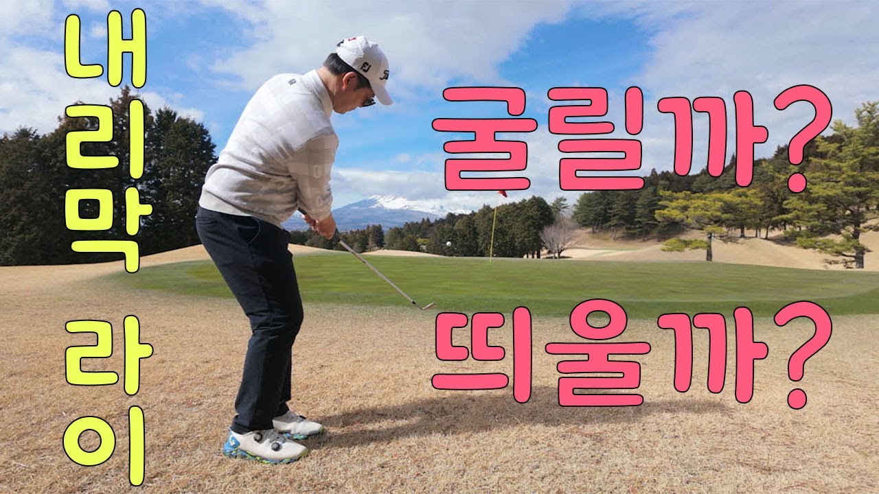 필드레슨 내리막 그린이네굴릴까띄울까 칩샷 어프로치샷 골프레슨 일본골프여행 함프로치 함혁주프로 컨슈비