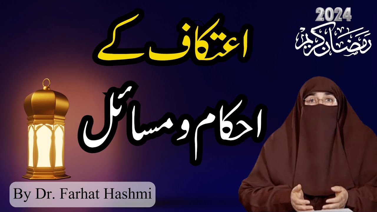 Ai'tikaf Kay Masa'il | By Dr Farhat Hashmi - YouTube