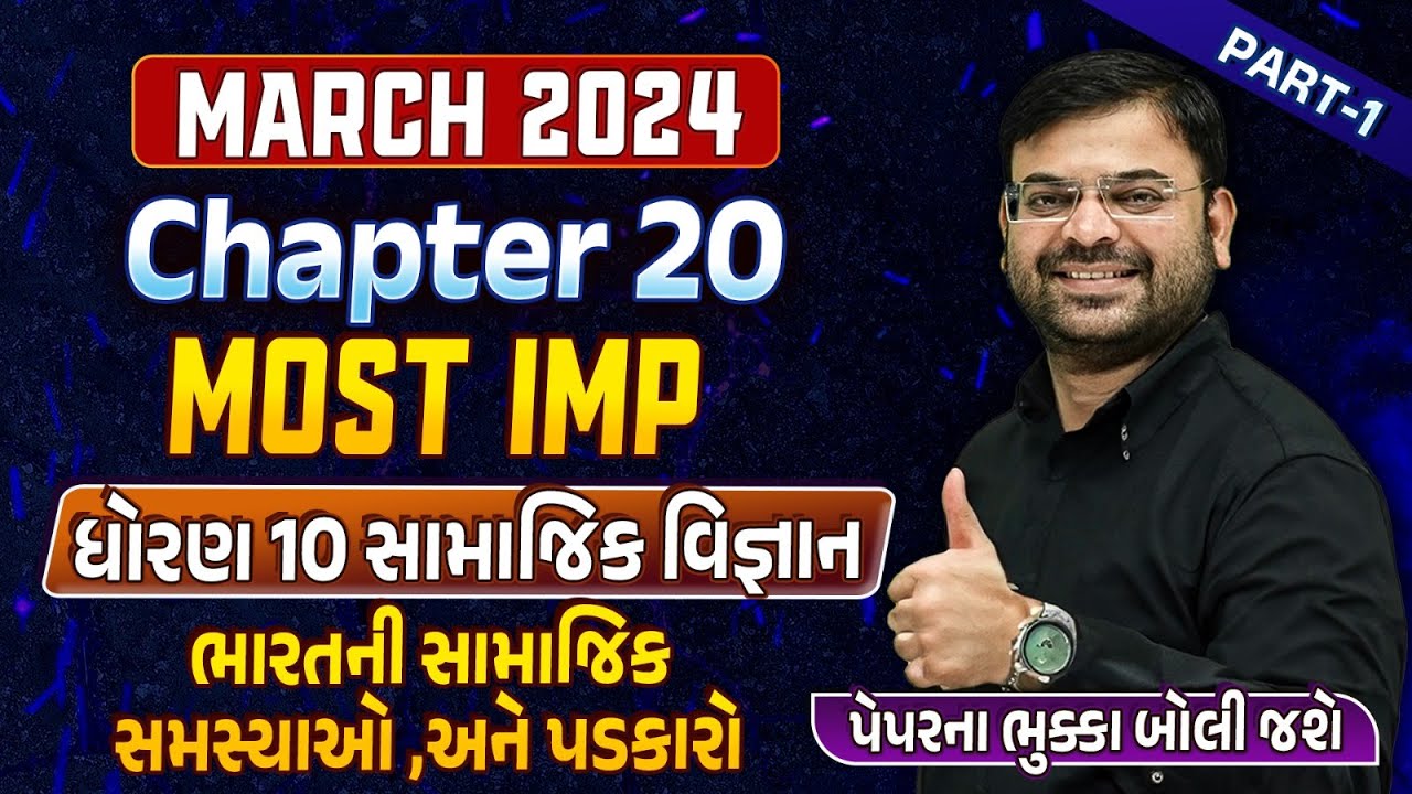 Std 10 SS Final Exam Imp 2024 Part 1 | dhoran 10 SS Ch 20 imp March ...