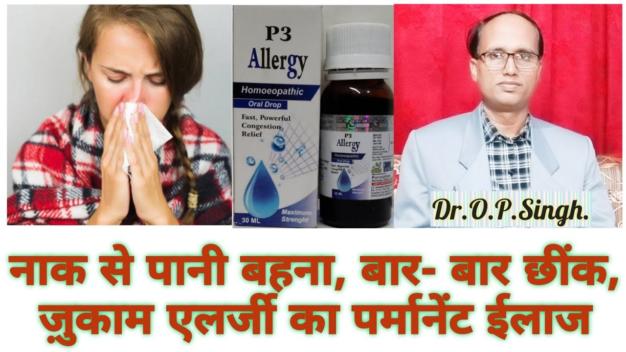 Best homoeopathic medicine of allergy/P3 allergy/ज़ुकाम, एलर्जी का ...