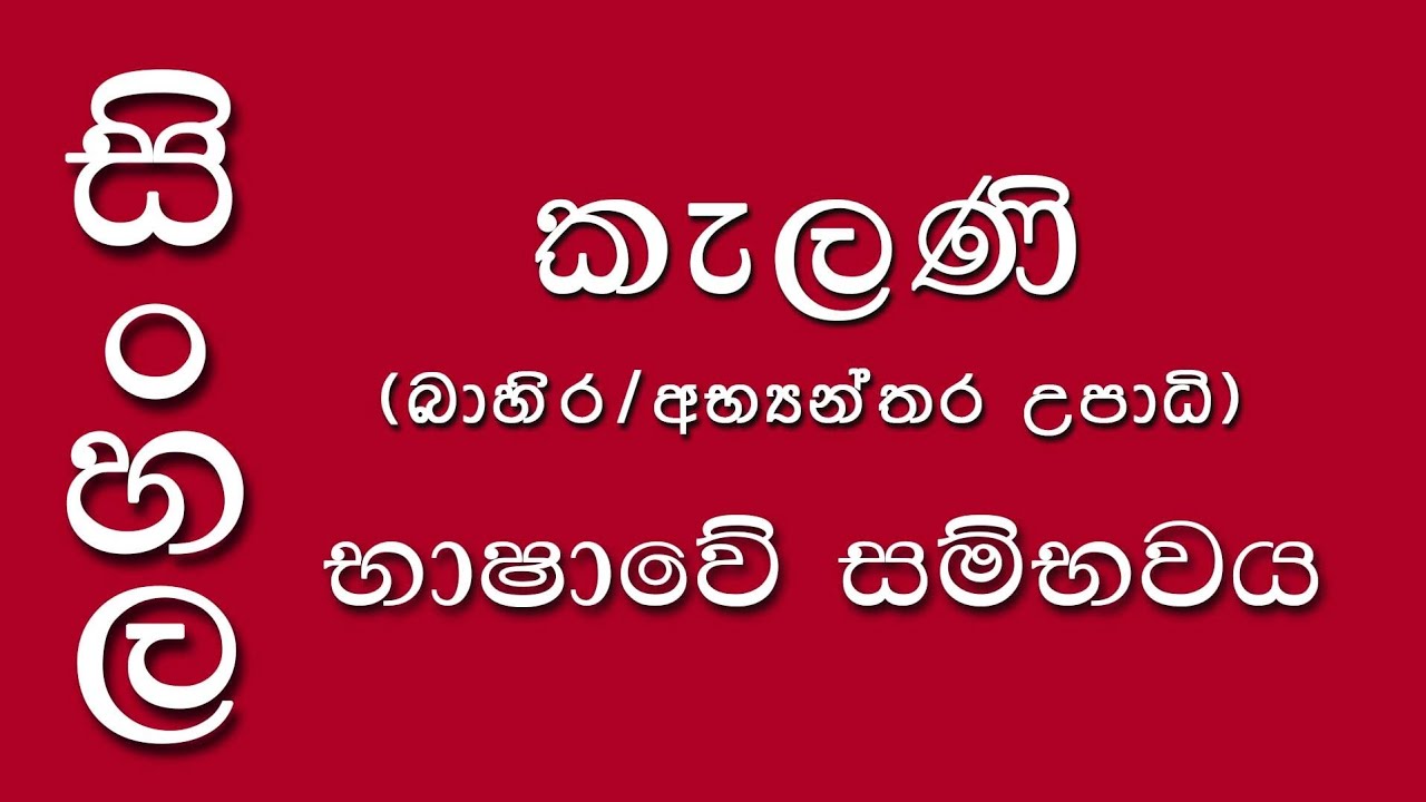 කැලණි |සිංහල Part 3 |සිංහල භාෂාවේ සම්භවය |Evolution of Sinhala Language ...