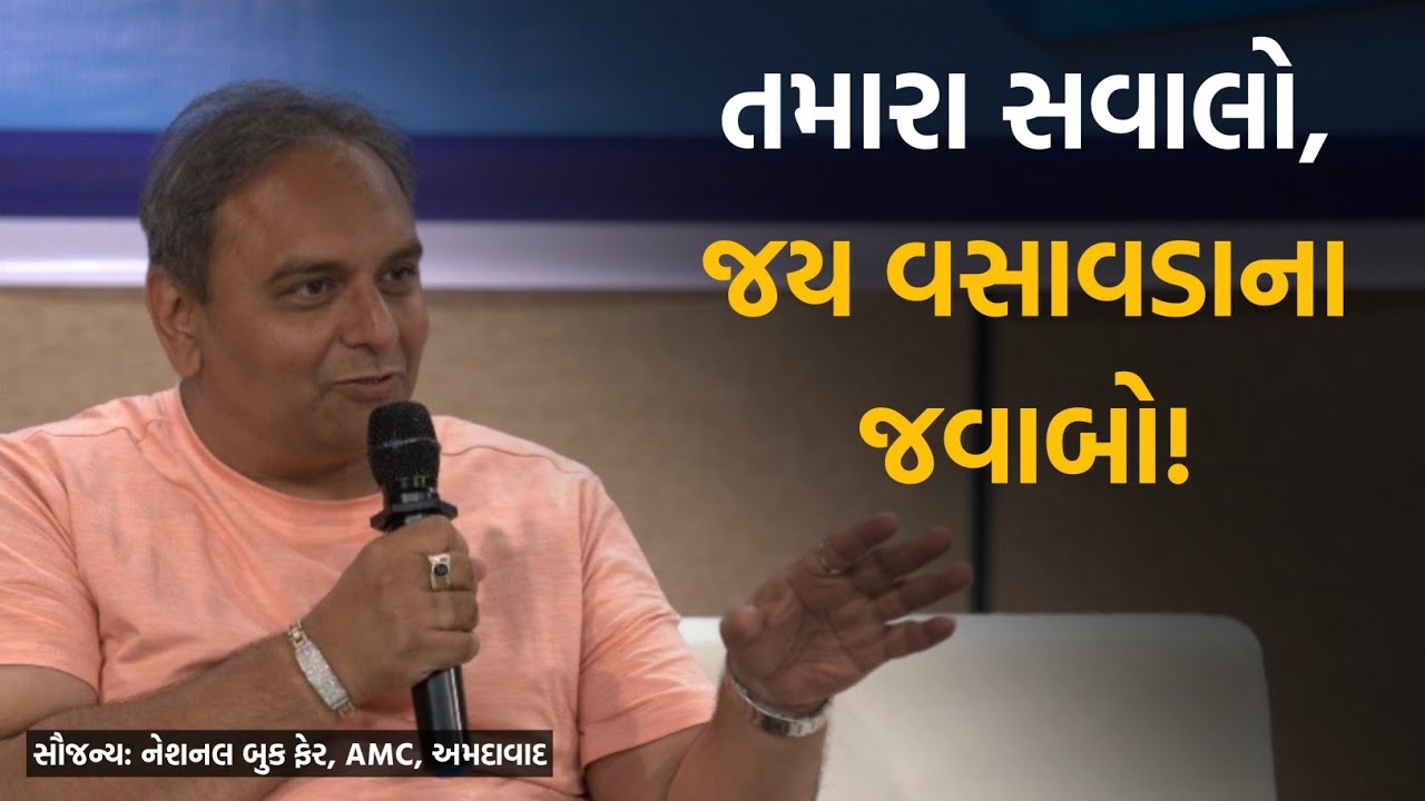 તમારા સવાલો, જય વસાવડાના જવાબો | Jay Vasavada - YouTube