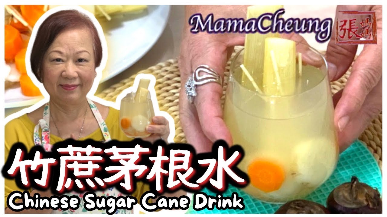 Eng Sub] 竹蔗茅根馬蹄水 一 簡單做法 ★ | Sugar Cane Imperatae Drink - YouTube