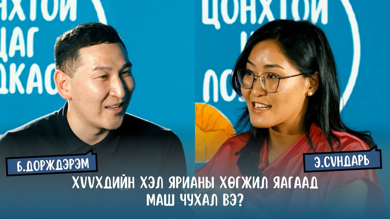 S2e11 Б Дорждэрэм Хүүхдийн хэл ярианы хөгжил яагаад МАШ чухал вэ