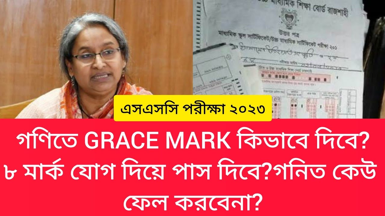 গণিতে Grace মার্ক দিয়ে পাশ করাবে? ৮ মার্ক বাড়িয়ে পাস দিবে?ssc math ...