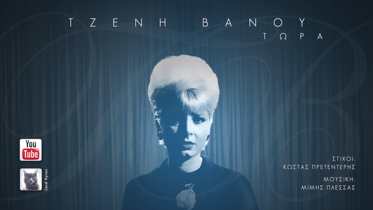ΤΖΕΝΗ ΒΑΝΟΥ - ΜΙΜΗΣ ΠΛΕΣΣΑΣ / ΤΩΡΑ (1964) - YouTube