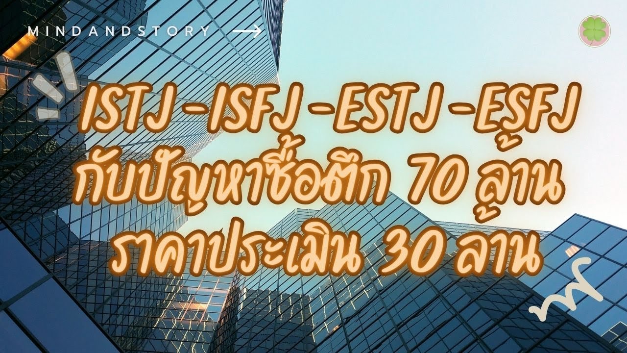 ISTJ ISFJ ESTJ ESFJ กับปัญหาเรื่องการซื้อตึกมาดูสิว่าเป็นอย่างไร MBTIใน ...
