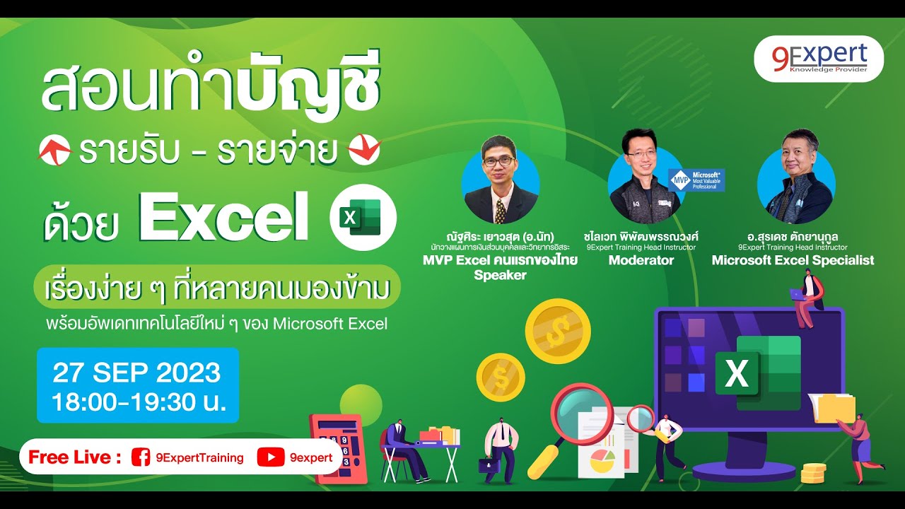 สอนทำรายรับ-รายจ่าย ด้วย Excel โดย 9Expert Training - YouTube