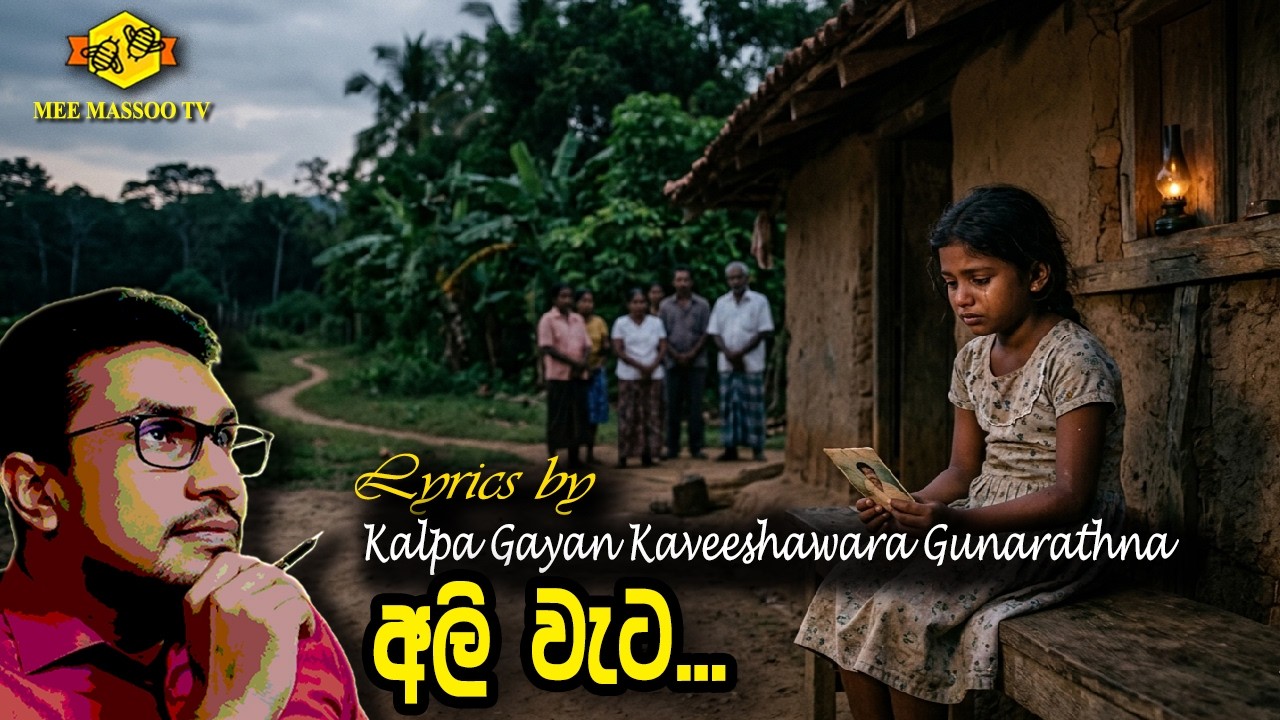 ️ අලි වැට.. (Ali Weta) සත්‍ය සිදුවීමක් ඇසුරෙන් | Lyrics by Kalpa ...