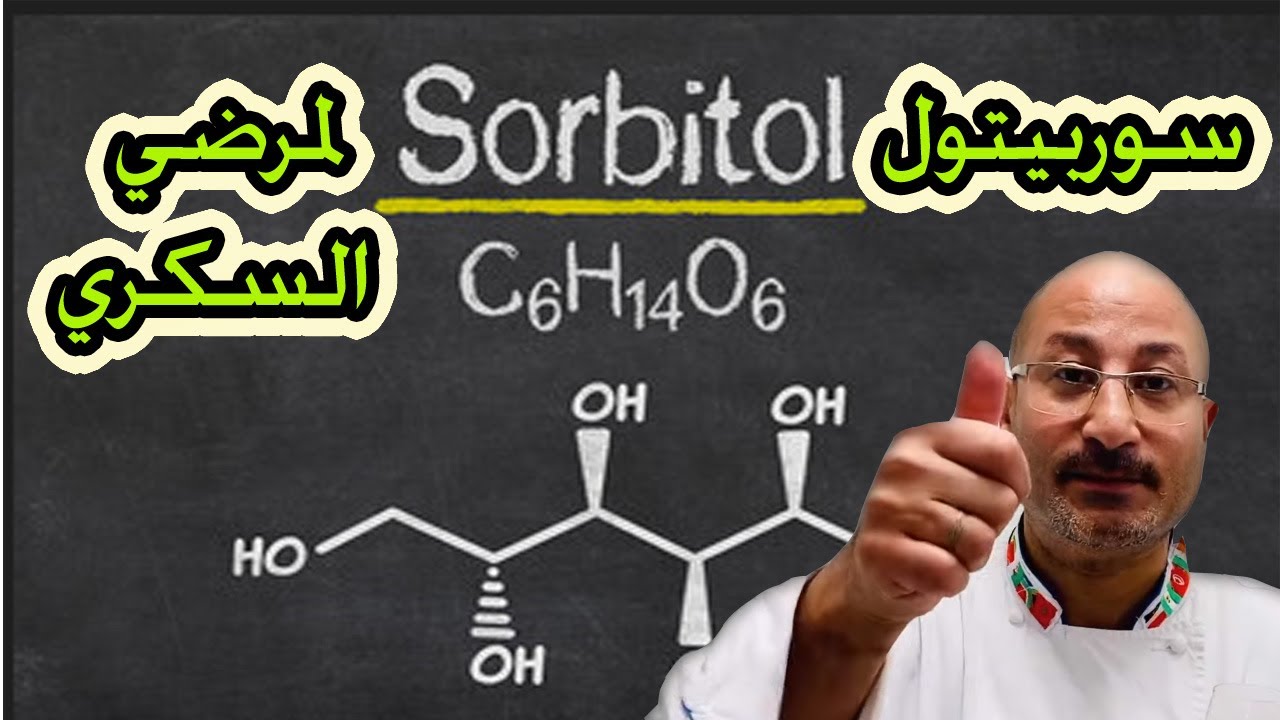 سورييتول وايه استخداماته فى الشيكولاته (غذاءك علاجك 14) sorbitol - YouTube