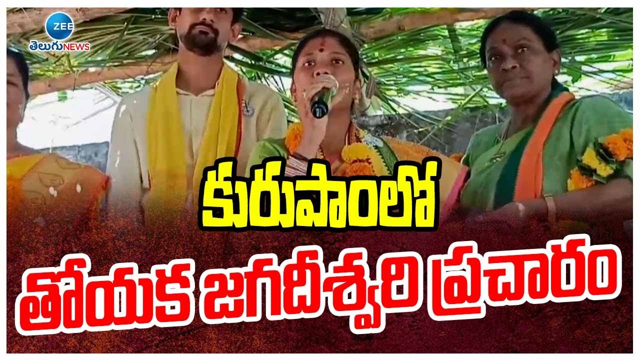 Toyaka Jagadeeswari Election Campaign in Kurupam | కురుపాంలో తోయక ...